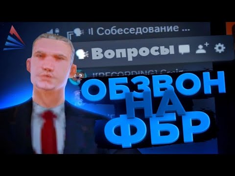 ПРОВЁЛ ОБЗВОН на ЛИДЕРКУ ФБР | Обзвон Директора FBI на Arizona RP - YouTube