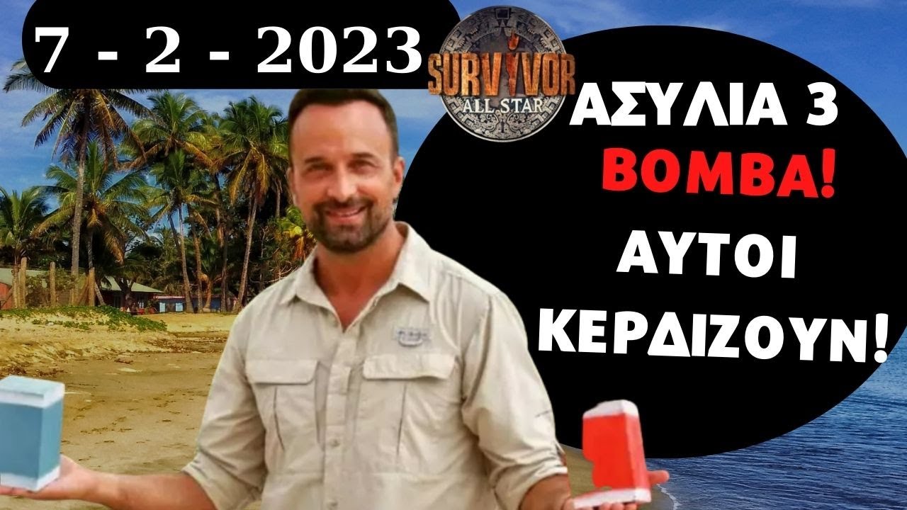Survivor All Star Spoiler | 7 - 2 - 2023 | ΑΣΥΛΙΑ 3 | ΒΟΜΒΑ! ΑΥΤΟΙ ...