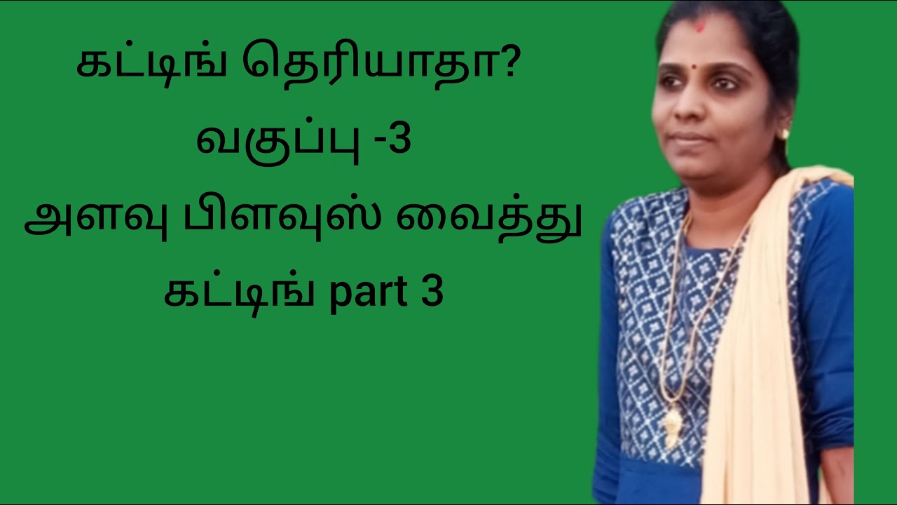 blouse cutting method basic tutorial in tami part 3/பிளவுஸ் கட்டிங்/how ...