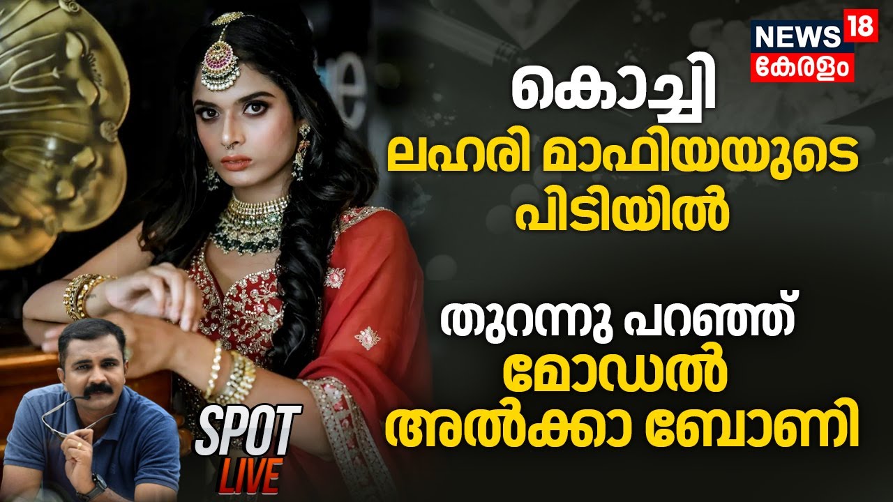 Spot LIVE | കൊച്ചി ലഹരി മാഫിയയുടെ പിടിയിൽ | Model Alka Boney | Kochi ...