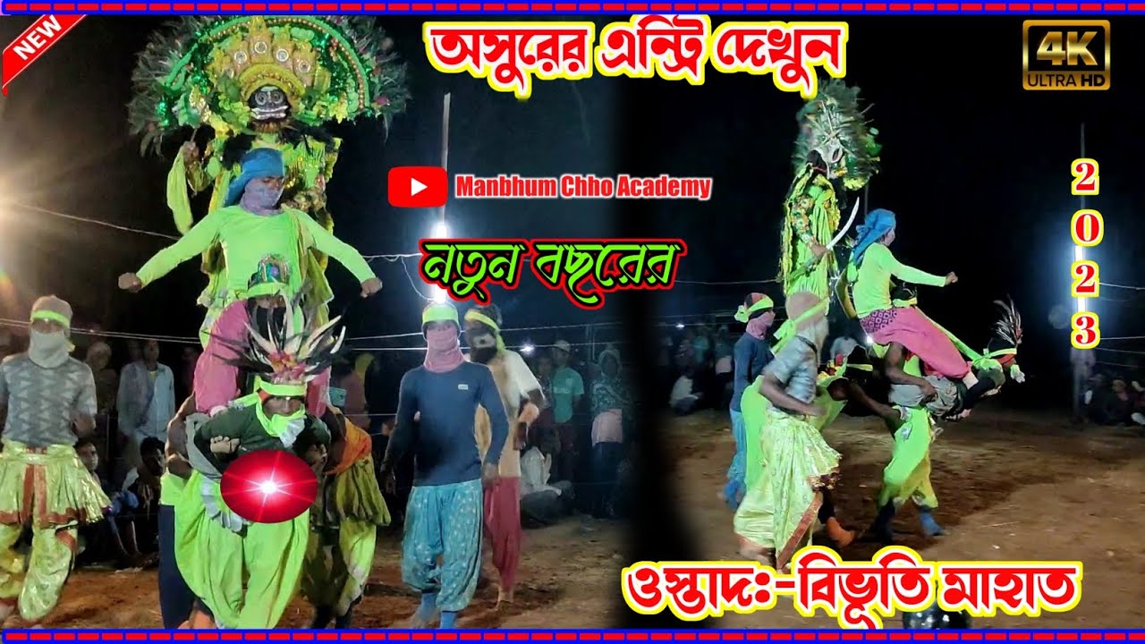 অসুরের এন্ট্রি দেখে আসরে দশক চমকে গেল 🥀 ওস্তাদ -বিভূতি মাহাত 🥀 bibhuti ...