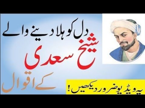 Hazrat Sheikh Saadi Quotes in Urdu - Hindi | Sheikh Saadi Ke Aqwal in ...