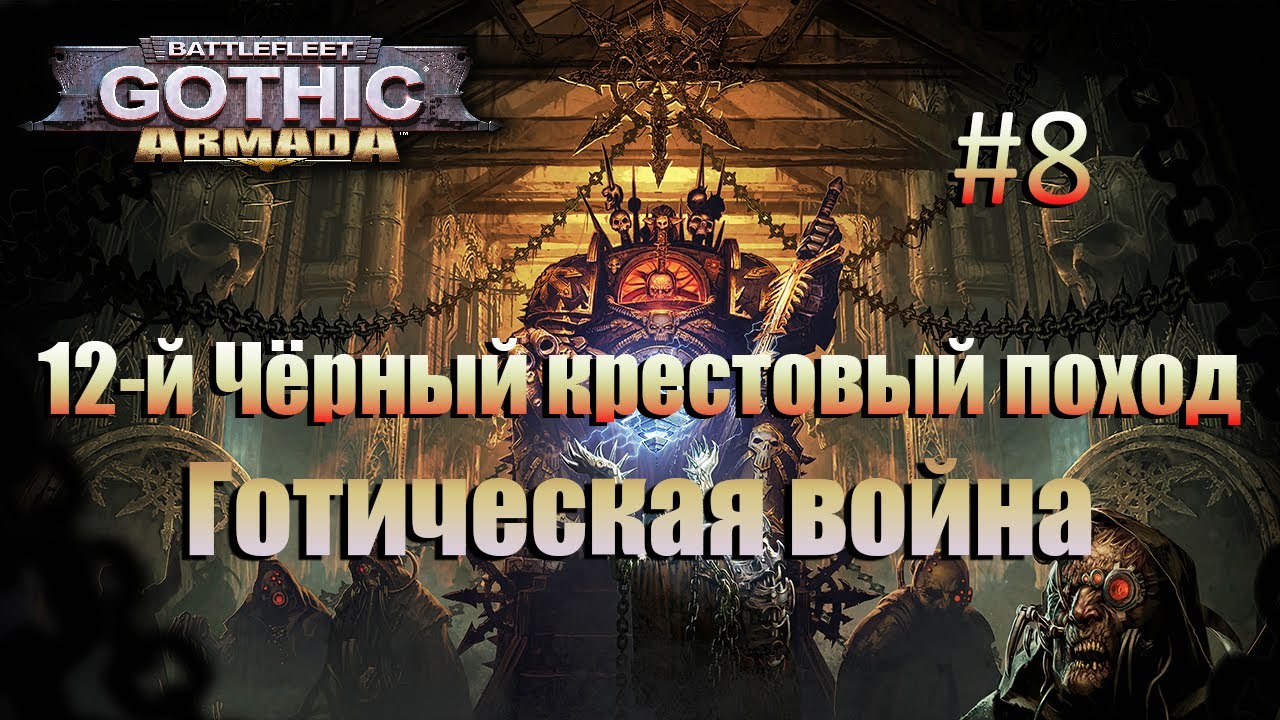 Прохождение Battlefleet Gothic: Armada #8 Готическая война: Тактика ...