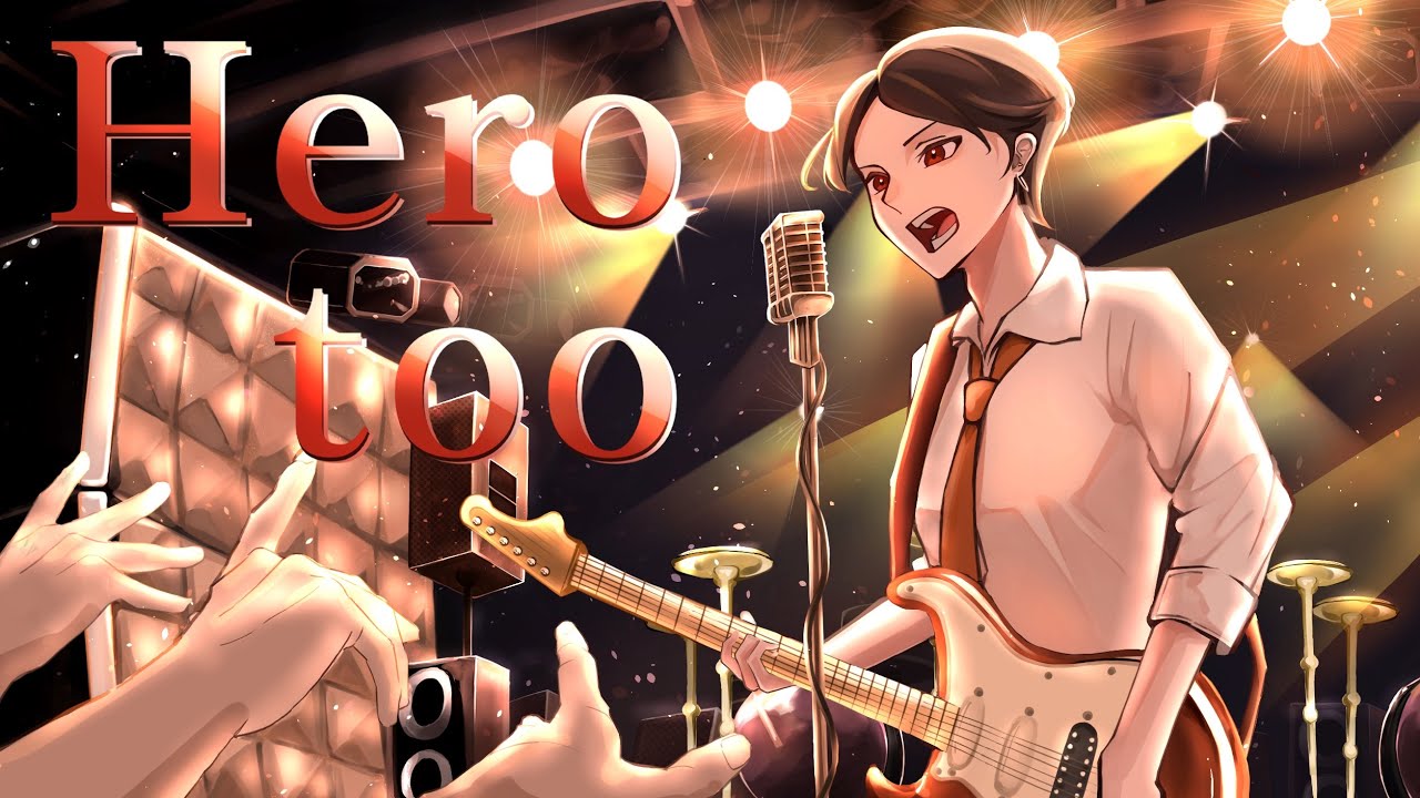 【歌ってみた】【オリジナルMV】Hero too - YouTube