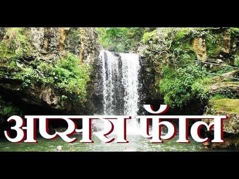 Apsara Fall || Rajat Prapat || Pachmarhi - YouTube