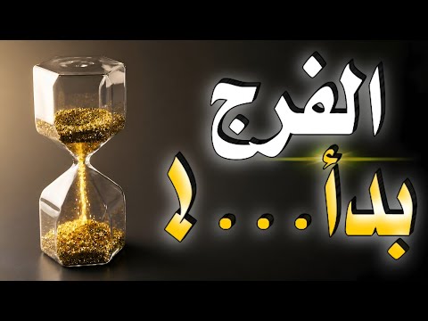 3 علامات خفية تدل أن الفرج قريب منك