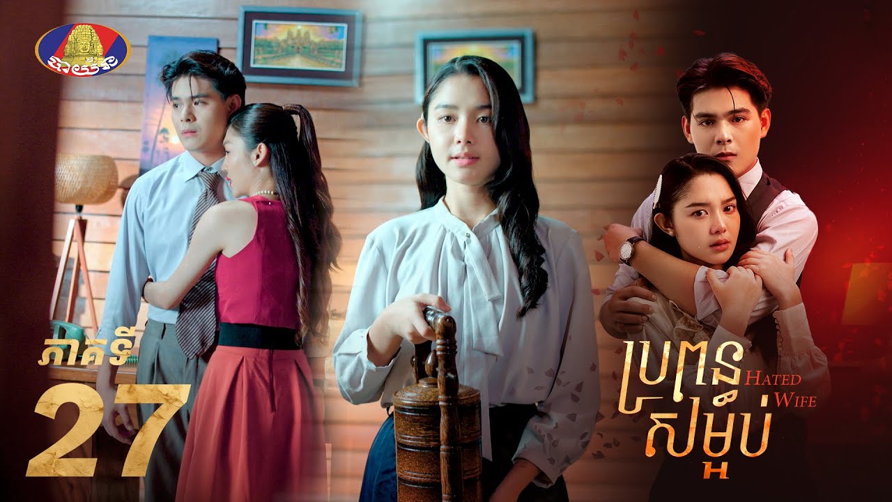 Full Episode 27 | រឿងភាគខ្មែរ «ប្រពន្ធសម្អប់» ភាគទី២៧ - YouTube