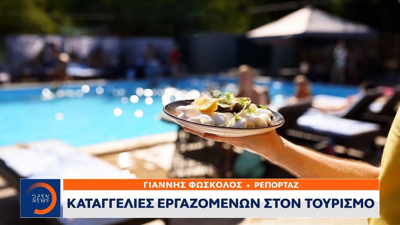 Καταγγελίες εργαζομένων στον τουρισμό – Μισθοί ξεπερασμένοι από τον ...