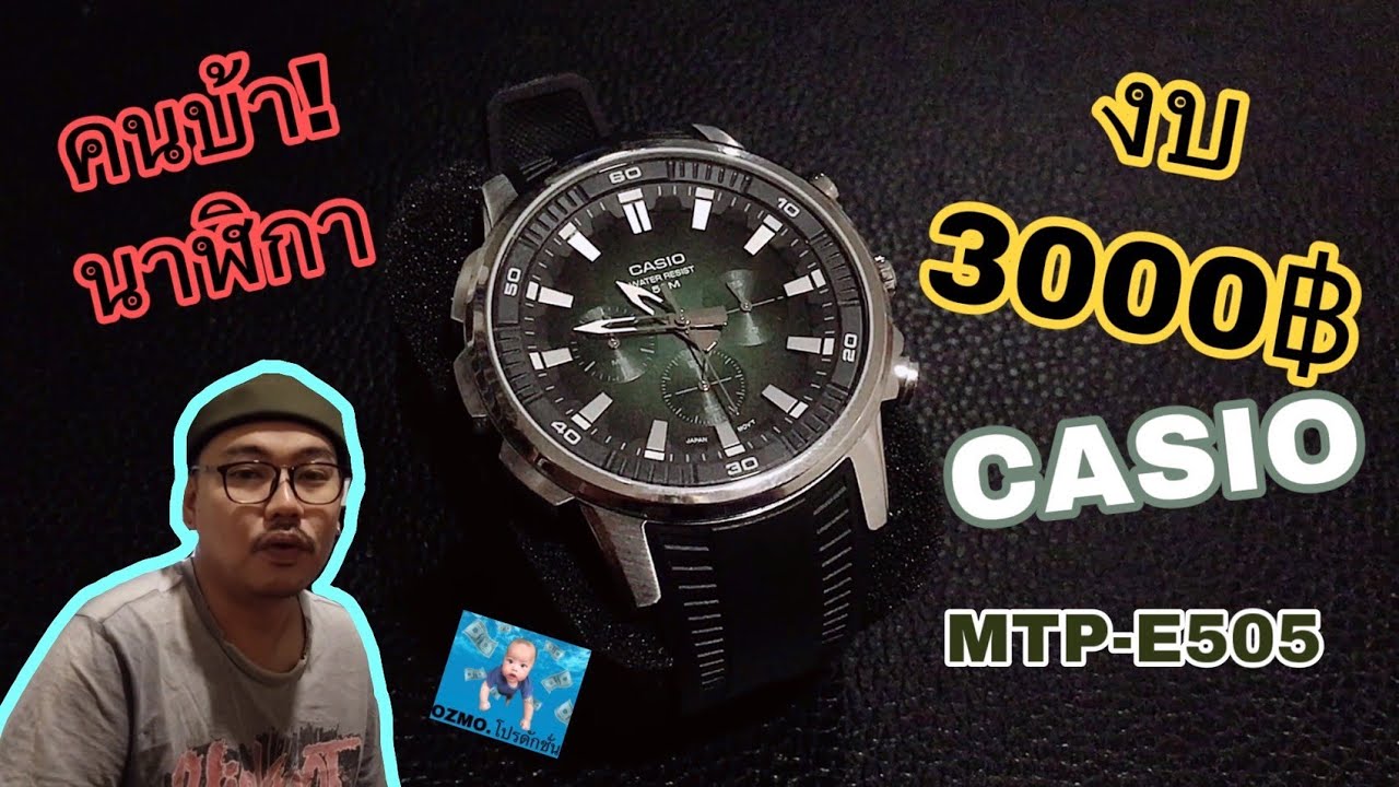 รีวิว CASIO MTP-E505-3AVDF ป้ายยานาฬิกาดีงบไม่เกิน3000 (คนบ้า..นาฬิกา) - YouTube