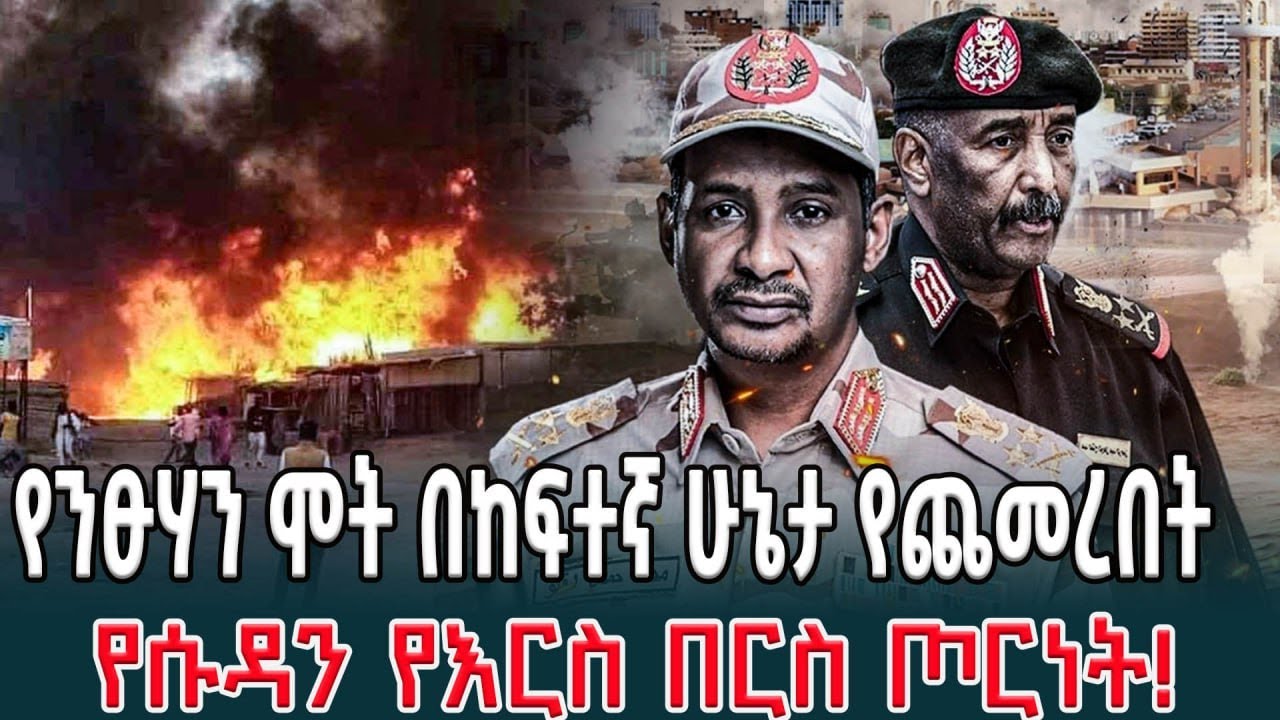 የሱዳን ጦርነት ከጀመረበት ጊዜ አንስቶ እጅግ የከፋ የተባለው የገበያ ላይ የአየር ቦምብ ጥቃት:Ahadu - YouTube