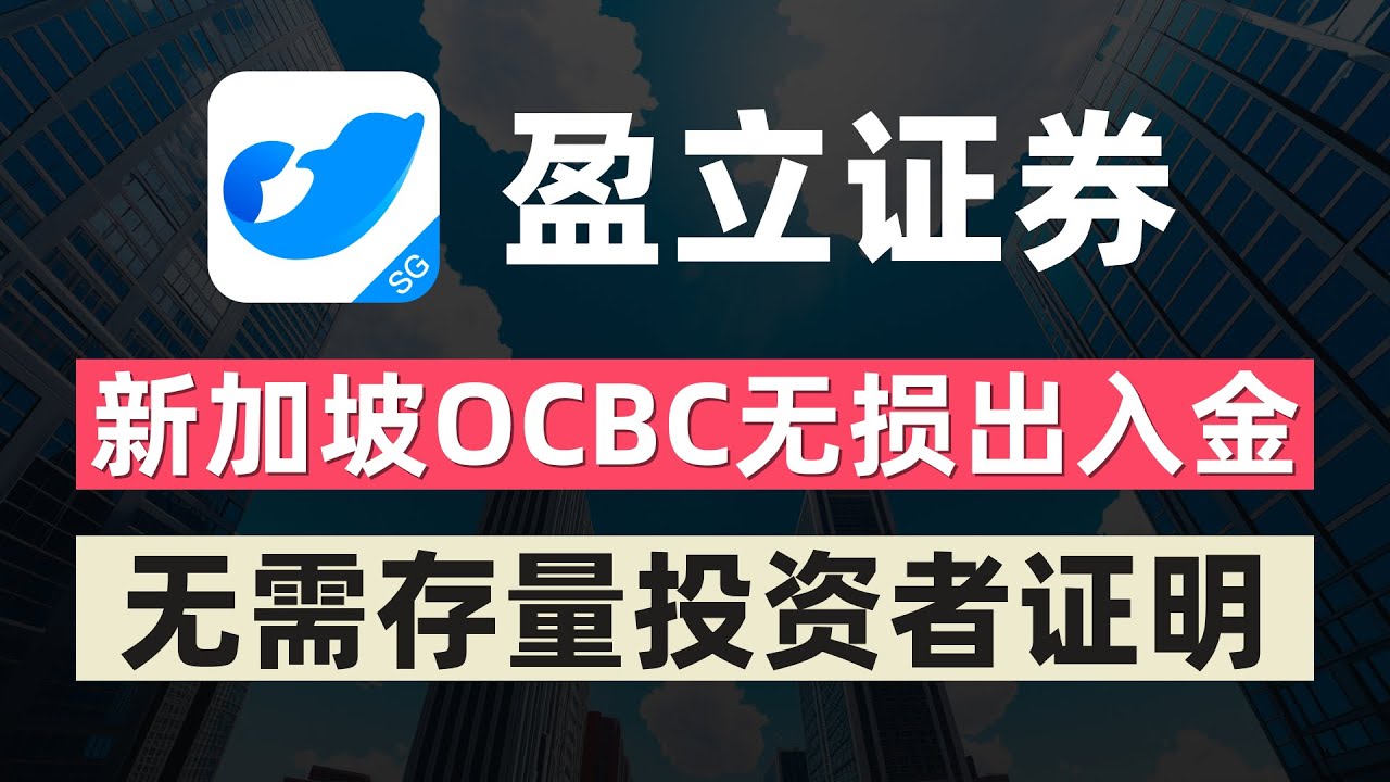 盈立新加坡开户攻略/新加坡华侨银行OCBC无损出入金/无需存量投资者证明/支持全套中国资料/eGIRO入金/PayNow入金/FAST入金 ...