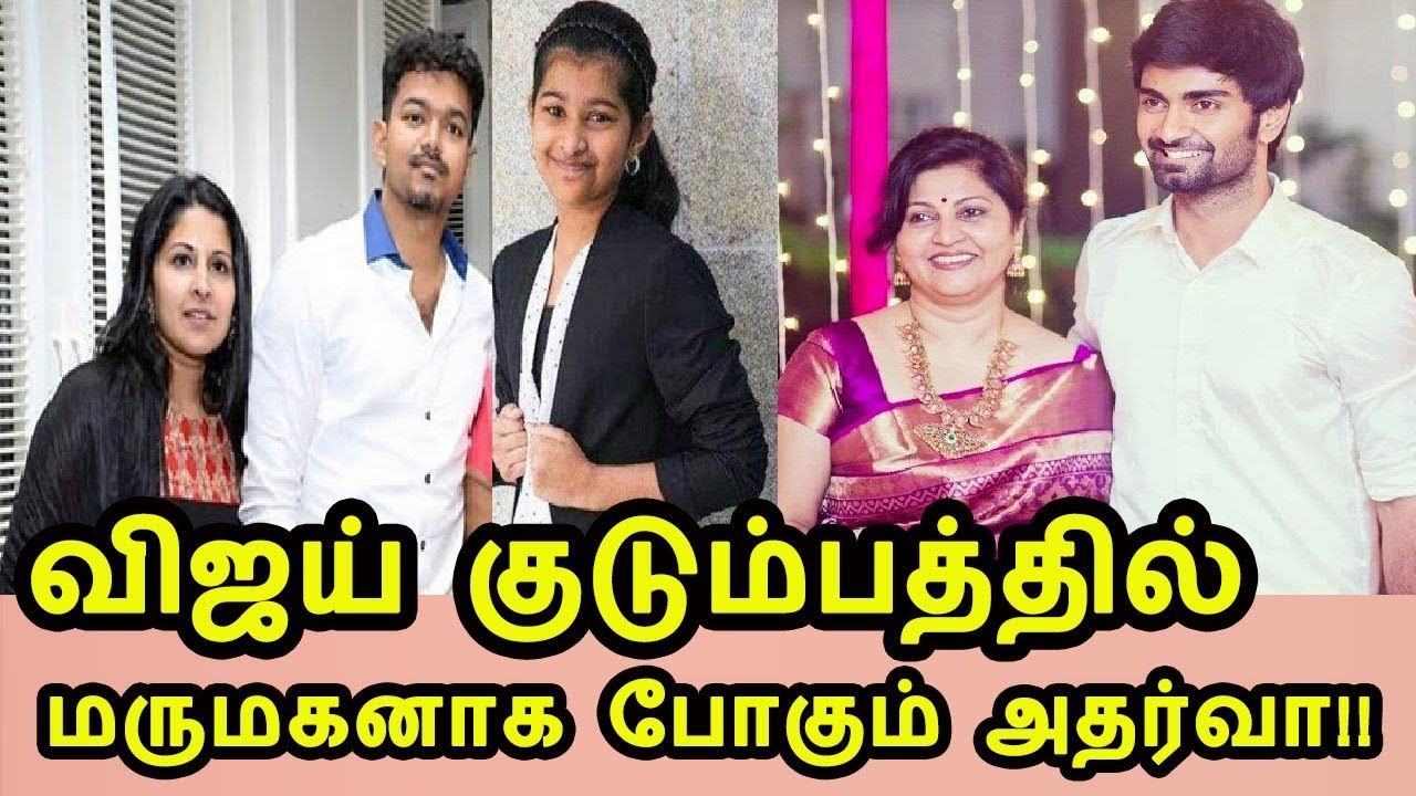 விஜய் குடும்பத்தில் மருமகனாக போகும் அதர்வா?? விரைவில் திருமணம் ...