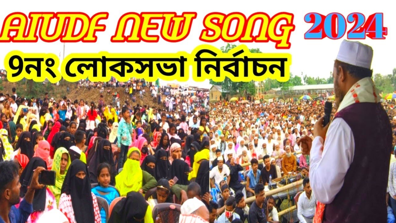 AIUDF New SONG // মনেৰ মতো কেন্দিডেড ভাই আমরা পাইয়াছি আমাদের আমিনুল ...