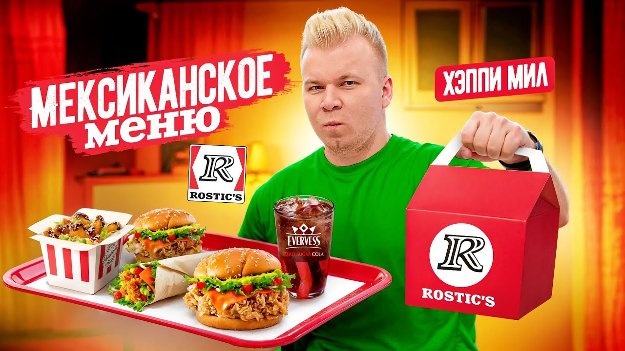 НОВОЕ Мексиканское меню в KFC и ROSTIC’S и ПЕРВЫЙ Хэппи Мил в KFC! / Ты ...