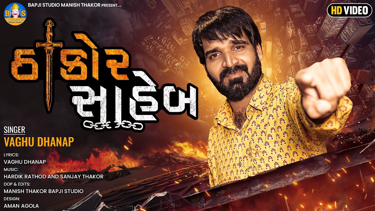Vaghu Dhanap | Thakor Saheb | Letest Gujarati Thakor Samaj Song | Bapji ...