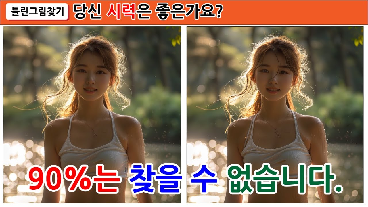 틀린그림찾기 절대 쉽지 않은 틀린그림찾기 도전하세요 두뇌개발 두뇌훈련 치매예방 관찰력 집중력 인지력 기억력 향상 당신의 한계를 도전하세요 Youtube