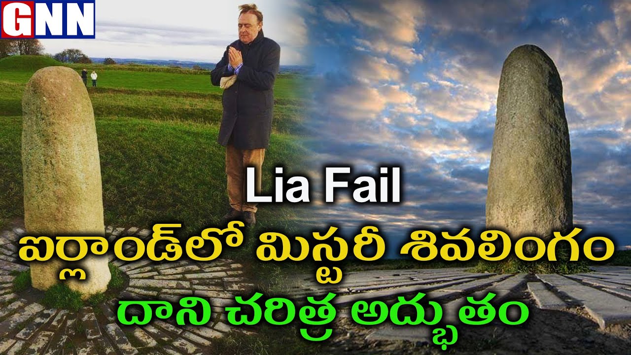 Lia Fail ( Stone Of destiny ) || History Of Lia Fail In Ireland || GNN ...