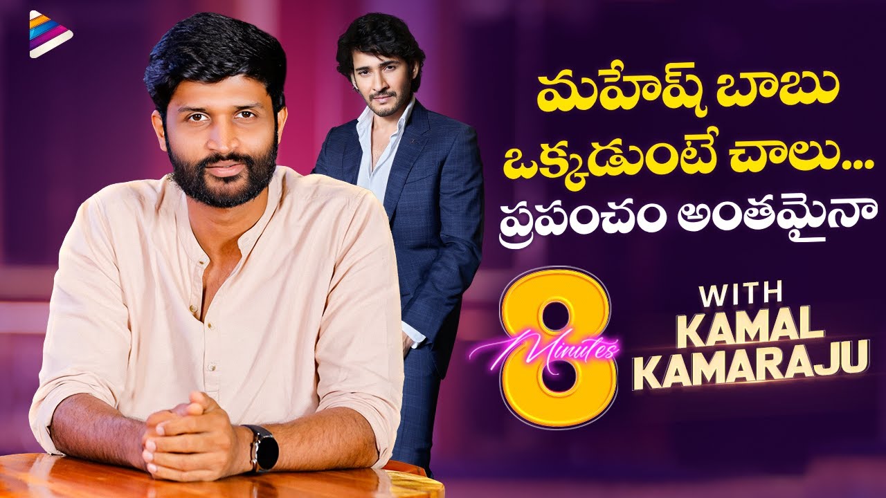 Kamal Kamaraju Great Words About Superstar Mahesh Babu | 8 Minutes With ...