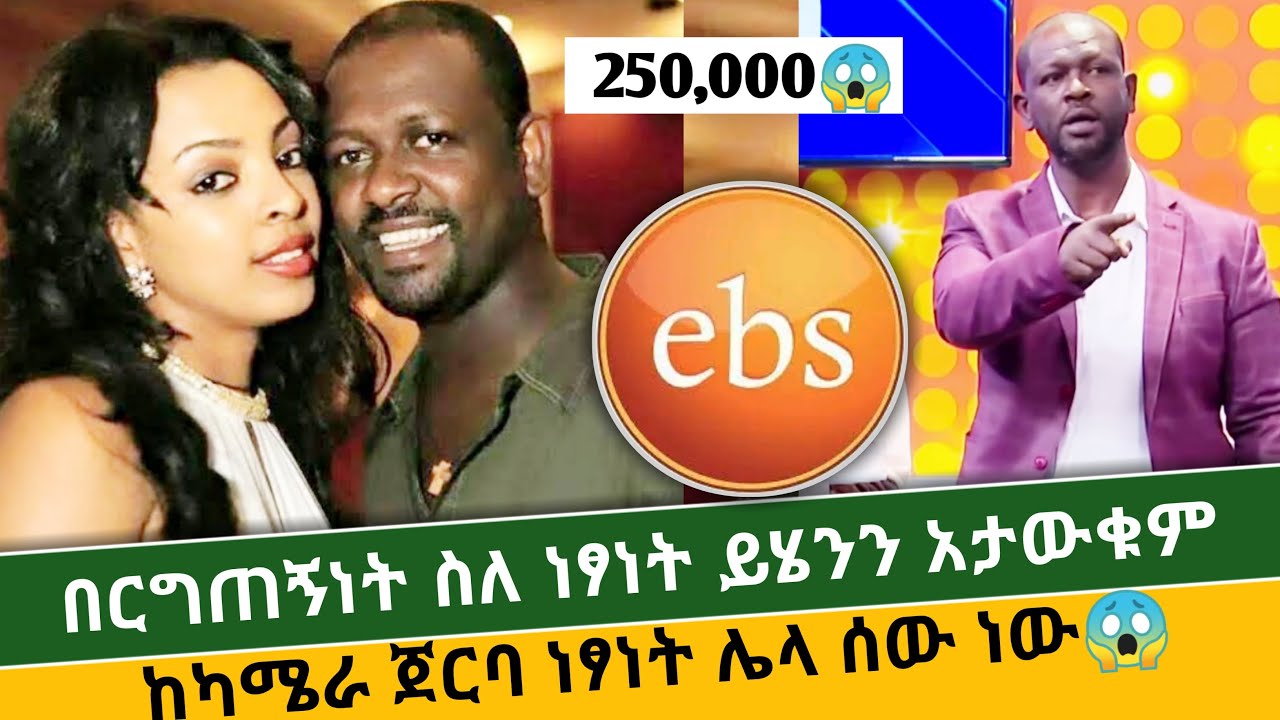 netsanet workneh |ከካሜራ የተሰወረው የቤተሰቡ ጉዳይ😱| Seifu ON EBS - YouTube