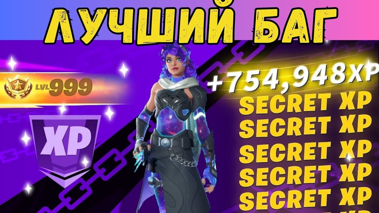 НОВЫЙ ЛУЧШИЙ БАГ НА ОПЫТ ФОРТНАЙТ БЫСТРЫЙ ФАРМ ОПЫТА 300К Youtube