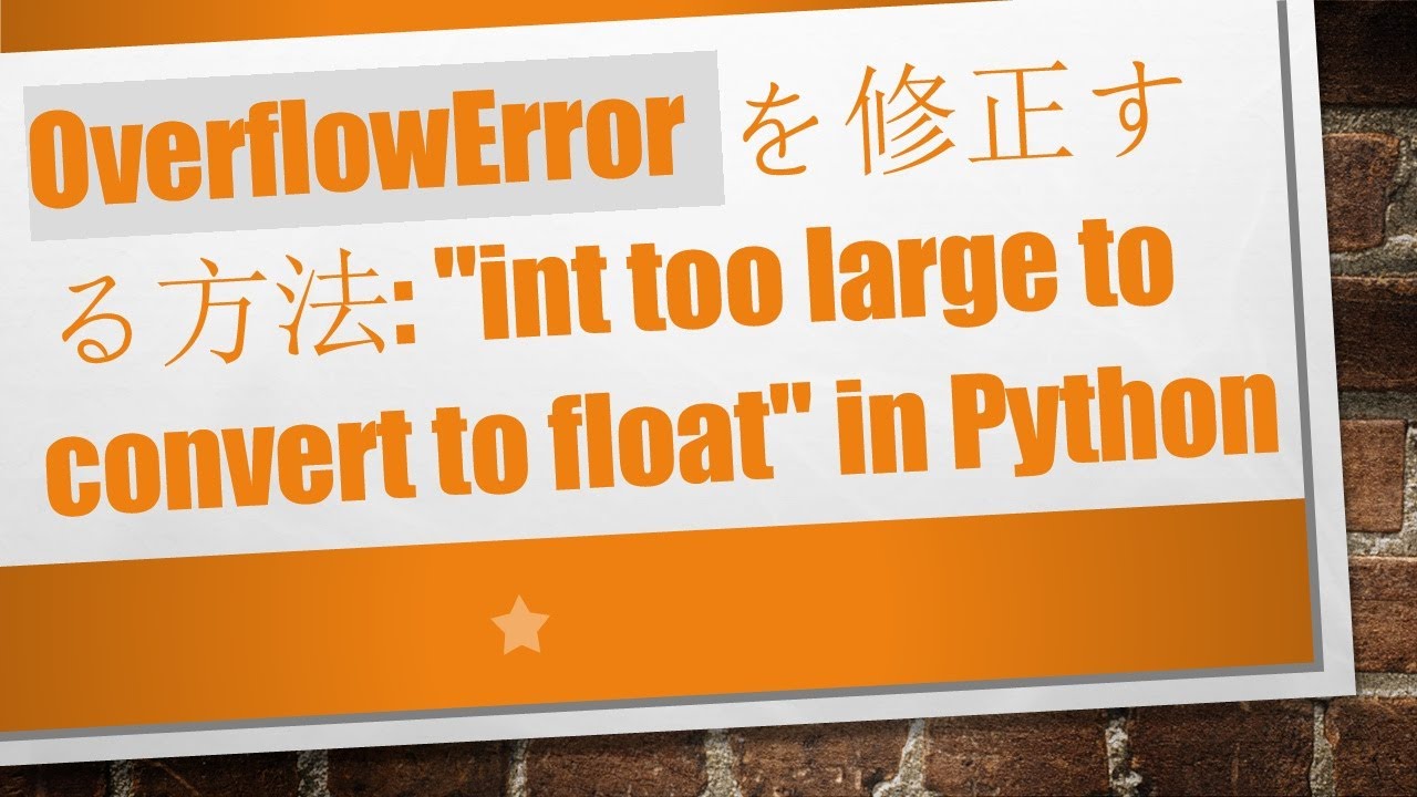 Overflowerrorを修正する方法 Int Too Large To Convert To Float In Python
