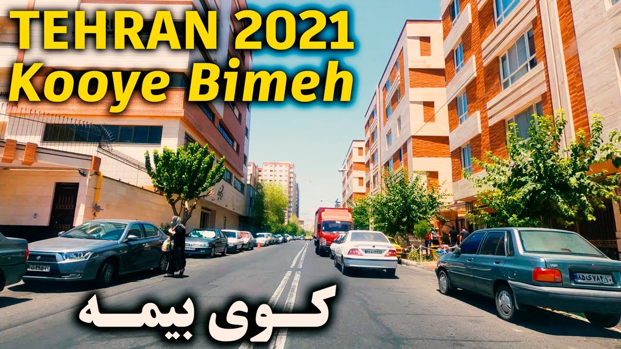 Tehran 2021, Kooye Bimeh, June 2021, IRAN 4K | تهران، کوی بیمه - YouTube