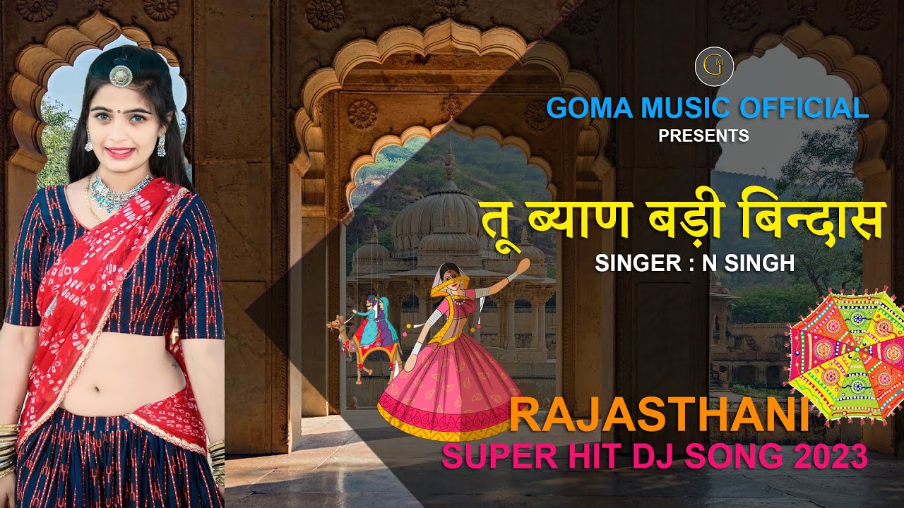 तू ब्याण बड़ी बिन्दास | Rajasthani Superhit DJ Song 2023 | Goma Music ...