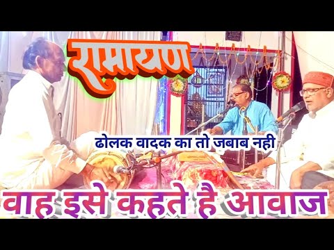 वाह ऐसी होती है मानस गायकी | Best Ramayan 2024 | Talented Dholak ...