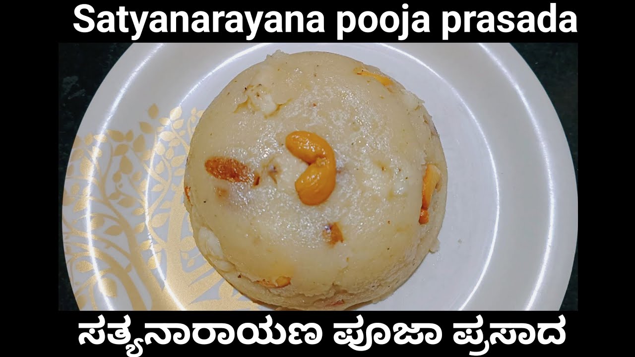ಶ್ರೀ ಸತ್ಯನಾರಾಯಣ ಸ್ವಾಮಿ ಪೂಜೆ ಪ್ರಸಾದ || How to make Satyanarayana swamy ...
