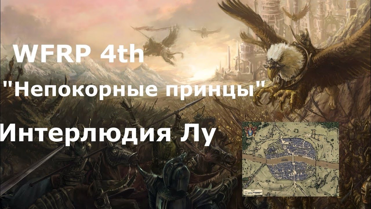 Непокорные принцы 41.5 сессия. Интерлюдия с Лу (Warhammer, WFRP 4th ed ...