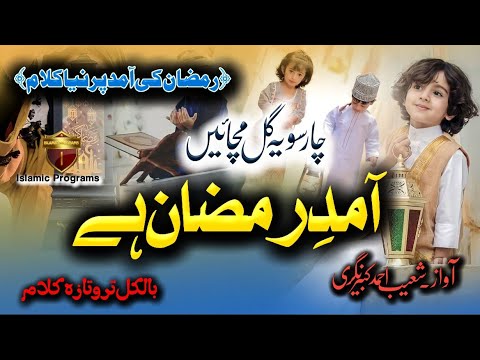 Beautiful Ramzan Mubarak New Kalam 2023 | Amade Ramzan Hai | Voice Shuaib Ahmad | Islamic ...