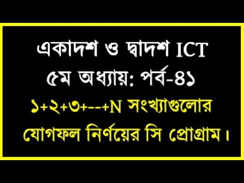 HSC ICT C program || 1+2+3--+ n সিরিজের যোগফল ‍নির্ণয়ের অ্যালগরিদম, ফ্লোচার্ট ‍ও সি প্রোগ্রাম ...