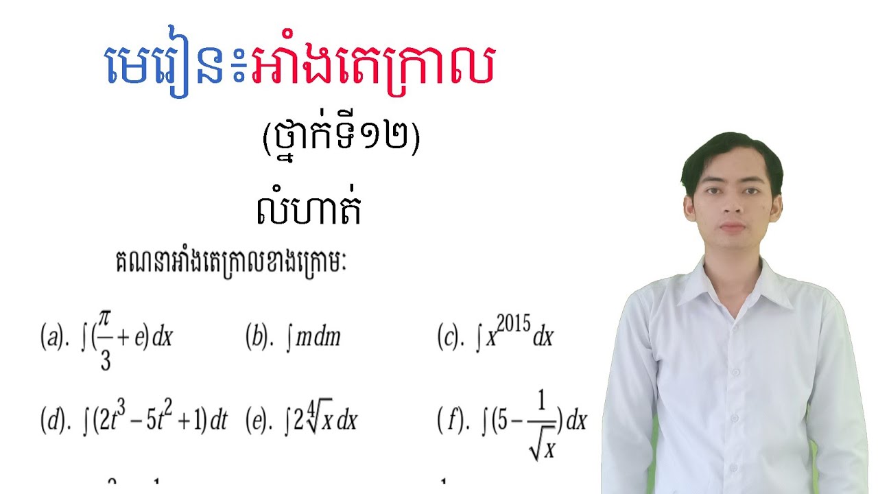 គណនាអាំងតេក្រាល| Exercise of integration |khmer math grade 12-mathedu ...