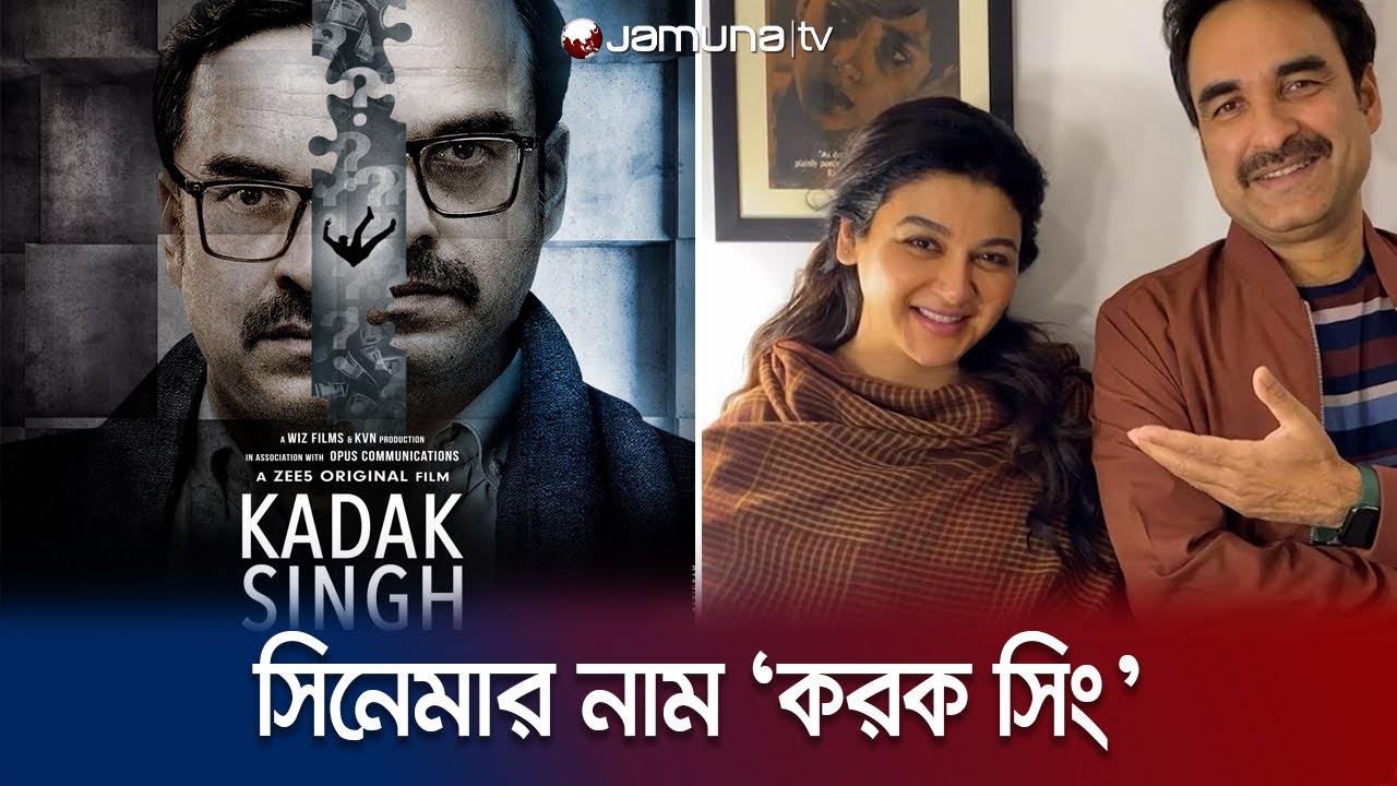 অবশেষে মুক্তি পাচ্ছে জয়ার বলিউড সিনেমা 'করক সিং' | Kadak Singh | Joya ...