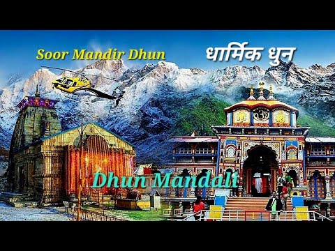 Soor Mandir Dhun || dharmik dhun || soor mandir bhajan || No Copyright ...