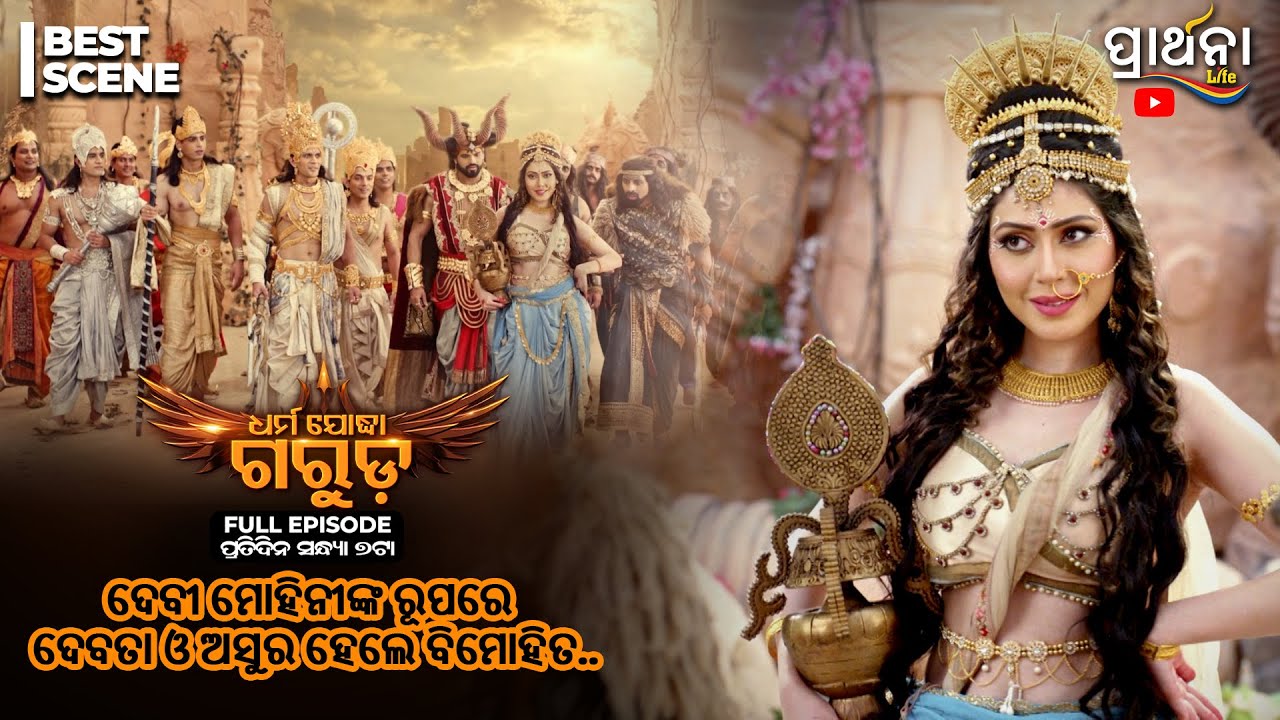 Dharma Yoddha Garuda - ଧର୍ମ ଯୋଦ୍ଧା ଗରୁଡ଼ | Best Scene | Mythological ...