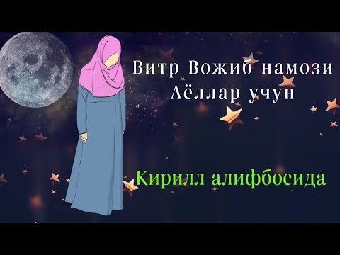 Витр Вожиб намози аёллар учун — Ёдлашга осон видео!