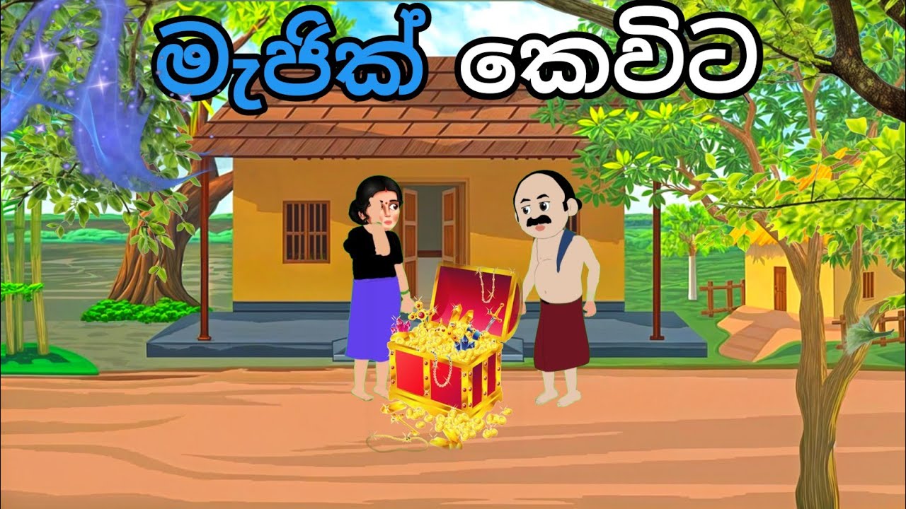 මැජික් කෙවිට | magic kevita | Lamakathandara sinhala | gamarala ge ...