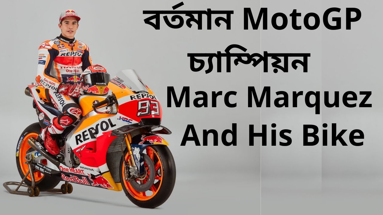 বর্তমান MotoGP চ্যাম্পিয়ন Marc Marquez And His Bike Honda RC213V ...