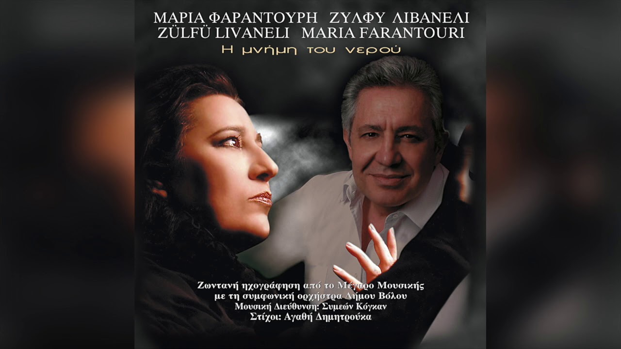 Μαρία Φαραντούρη - Σαν Τον Μετανάστη | Official Audio Release - YouTube