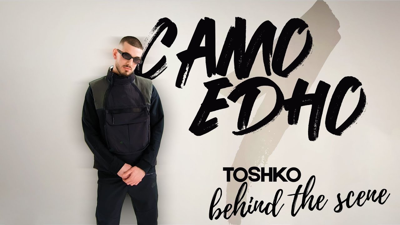 TOSHKO - САМО ЕДНО (зад кадър/влог) - YouTube