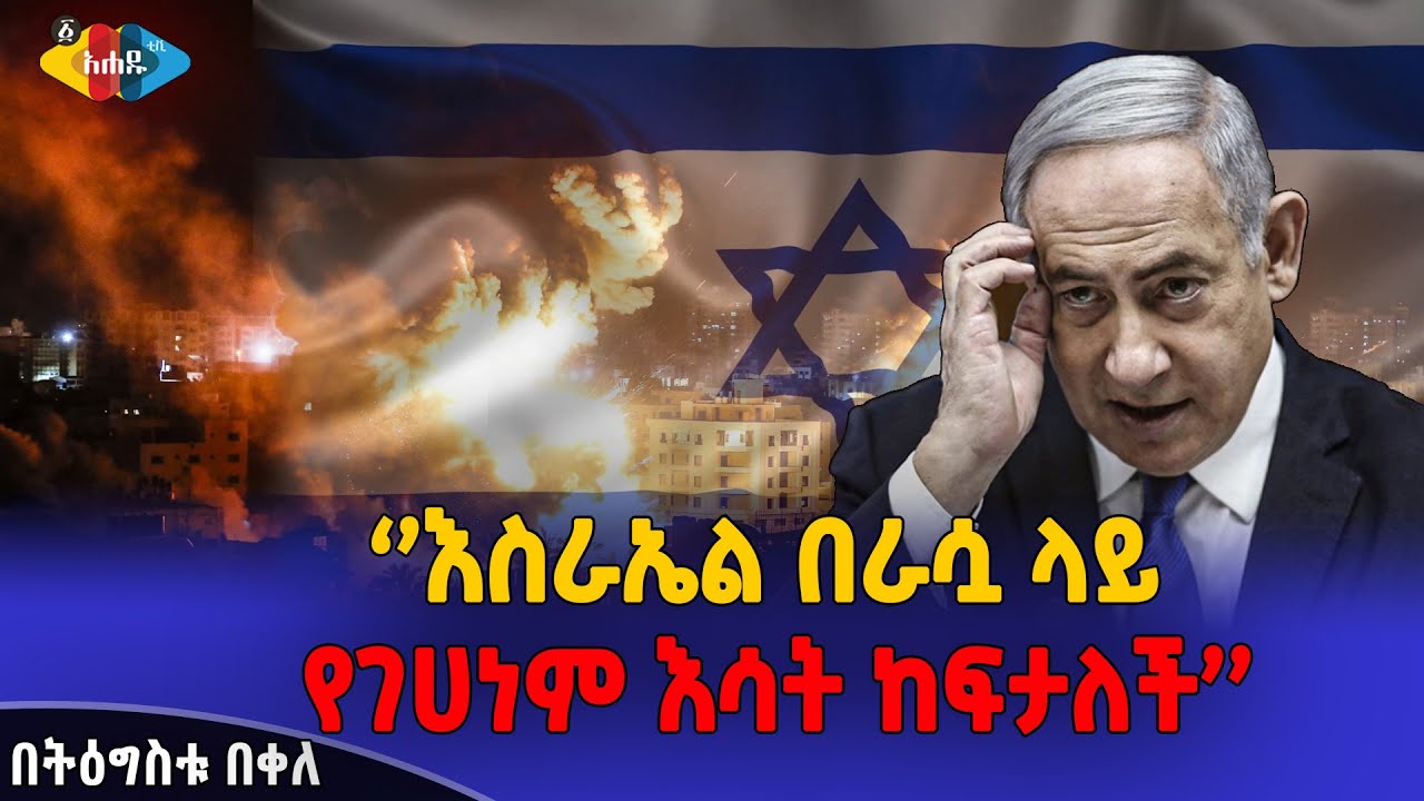 እስራኤል በራሷ ላይ የገሀነም እሳት ከፍታለች || Iran || Hamas || Israel || Tigistu ...