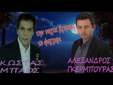 ΝΕΟ - ΤΗΝ ΝΥΧΤΑ ΒΓΑΙΝΕΙ ΤΟ ΦΕΓΓΑΡΙ - ΑΛΕΞΑΝΔΡΟΣ ΓΚΕΡΜΠΟΥΡΑΣ ΚΩΣΤΑΣ ...