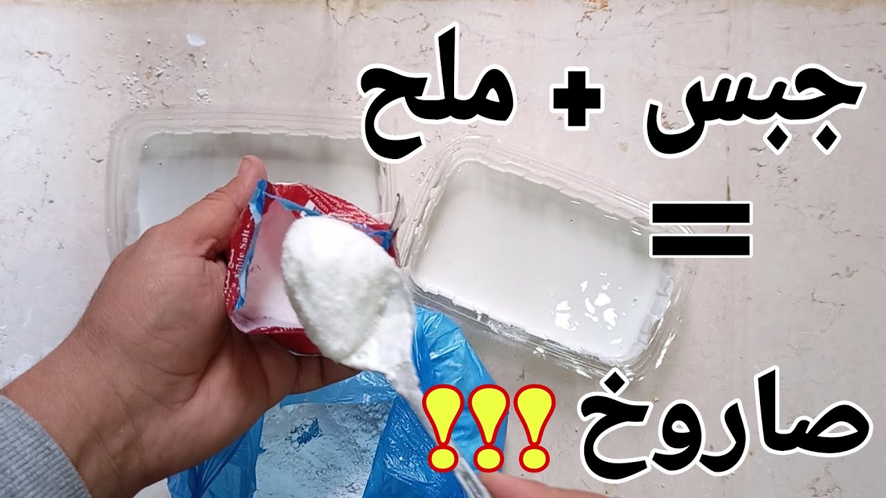 Salt makes a miracle with gypsum الملح يجعل معجزة مع الجبس لن تتوقع ...