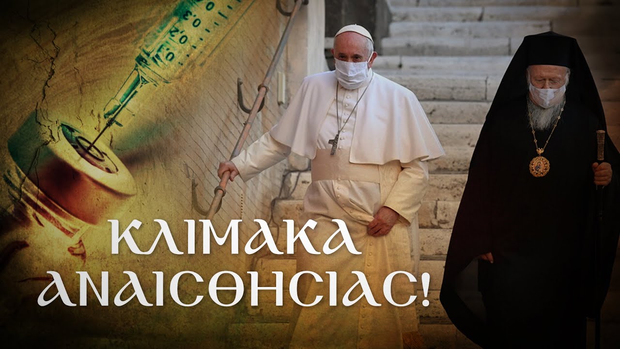 ΚΛΙΜΑΚΑ ΑΝΑΙΣΘΗΣΙΑΣ! - Πρεσβυτέρα Καλυψώ Δημητριάδη - YouTube