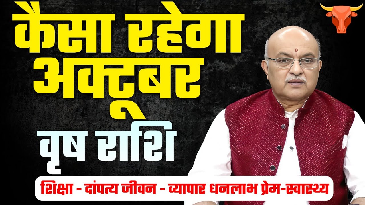 Vrishab Rashi october 2025 Rashifal अगस्त राशिफल by SHREE SACHIDANAND ...
