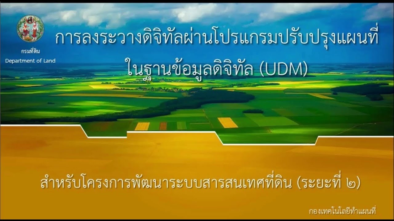 การลงระวางดิจิทัลผ่านโปรแกรมปรับปรุงแผนที่ในฐานข้อมูลดิจิทัล : Update ...