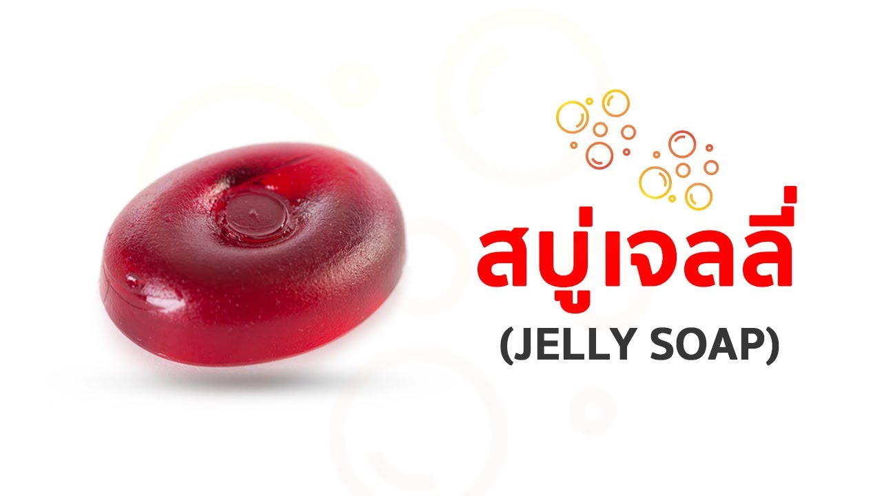 สบู่เจลลี่ (Jelly Soap) สูตร & วิธี สอนแบบจับมือทำ & บอกหมดเปลือก - YouTube