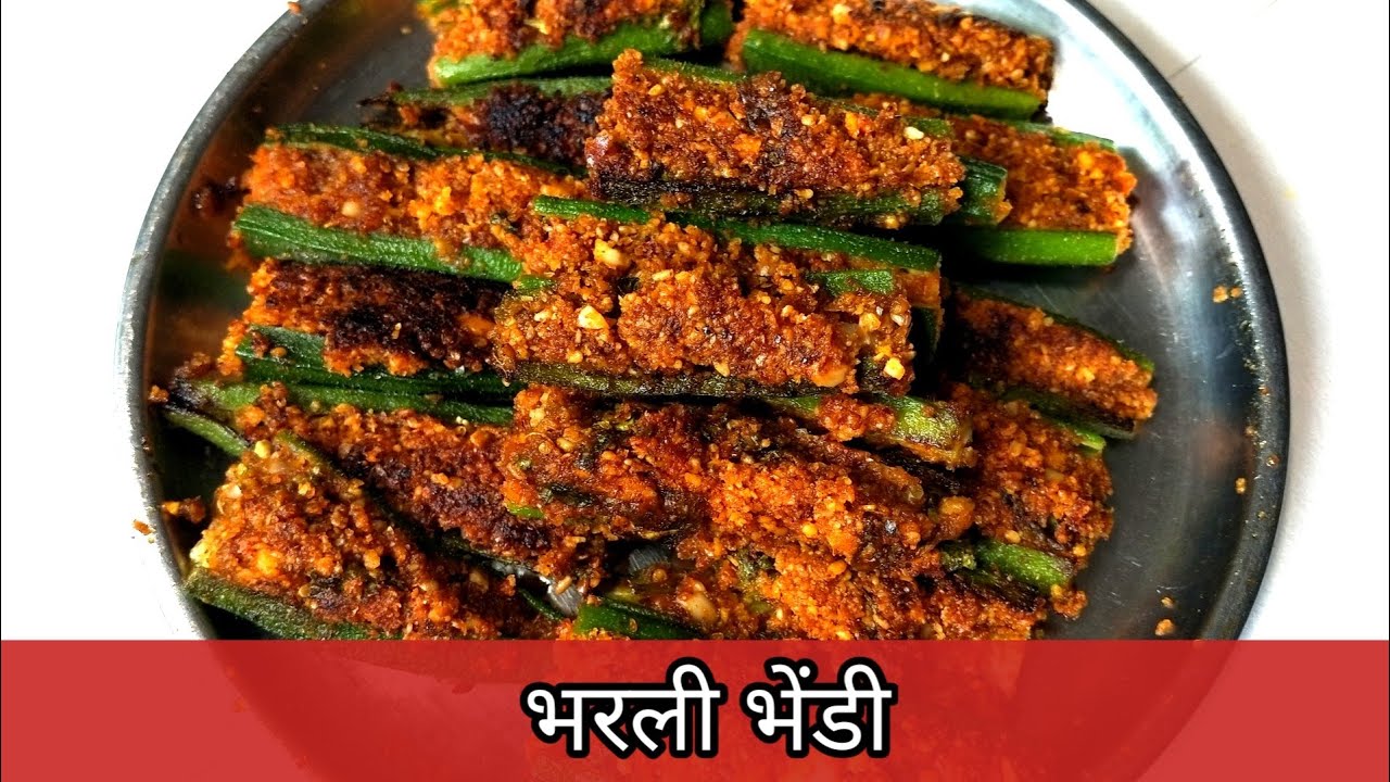 झटपट भरली भेंडी | Bharli Bhendi | चटपटीत मसालेदार भरली भेंडी | Bhendi ...