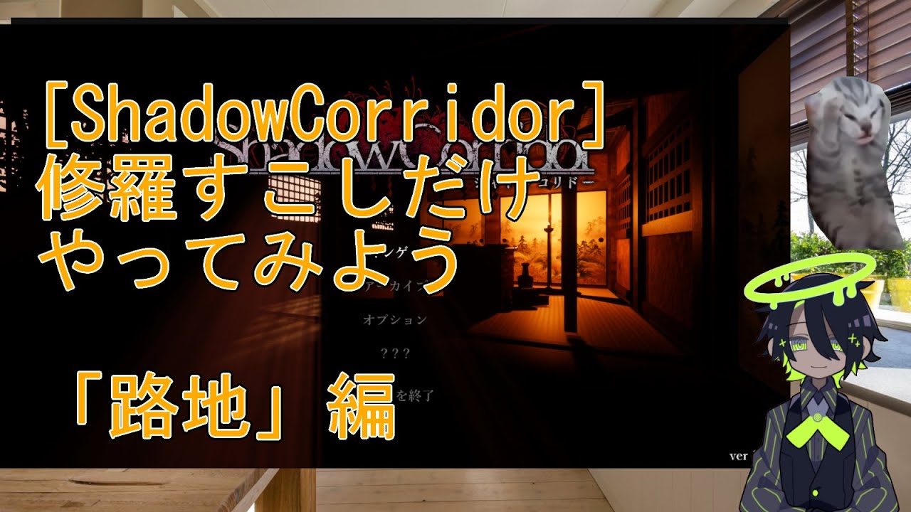 [ShadowCorridor] 修羅すこしだけやってみよう 「路地」編 【VTuber】 - YouTube